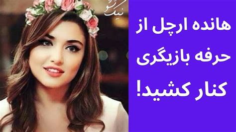 هانده ارچلبازیگر ترکی زیبا و محبوب هانده ارچل از حرفه بازیگری کنار
