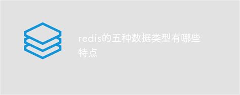 redis的五种数据类型有哪些特点 叮当号