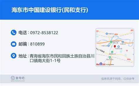 ☎️海东市中国建设银行民和支行：0972 8538122 查号吧 📞