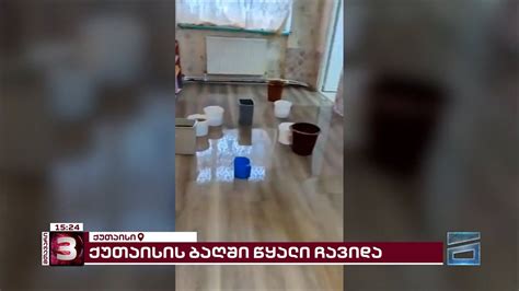ქუთაისში საბავშვო ბაღში ჭერი დაზიანდა წყალი ჩავიდა და ოთახი დაიტბორა Youtube