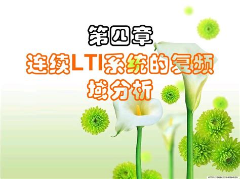 山东大学 信息科学工程学院第四章 连续lti系统的复频域分析 Word文档在线阅读与下载 无忧文档