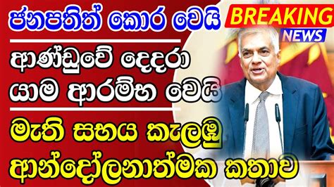 Ranil Wikramasingha Breking News Hiru News Breaking News Derana