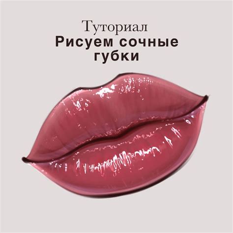 Туториал «Сочные губки» | Рисунки лица, Губы, Портрет