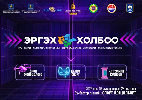 Sukhbaatarinfo Mn “ЭРГЭХ ХОЛБОО Cup 2025”🏆ЗҮҮН БҮСИЙН АХЛАХ АНГИЙН СУРАГЧДЫН ХАРИЛЦАА ХОЛБОО