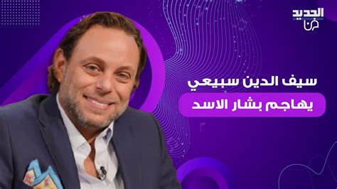 سيف الدين سبيعي برسالة عالية السقف الى بشار الاسد الله يلعنك انت