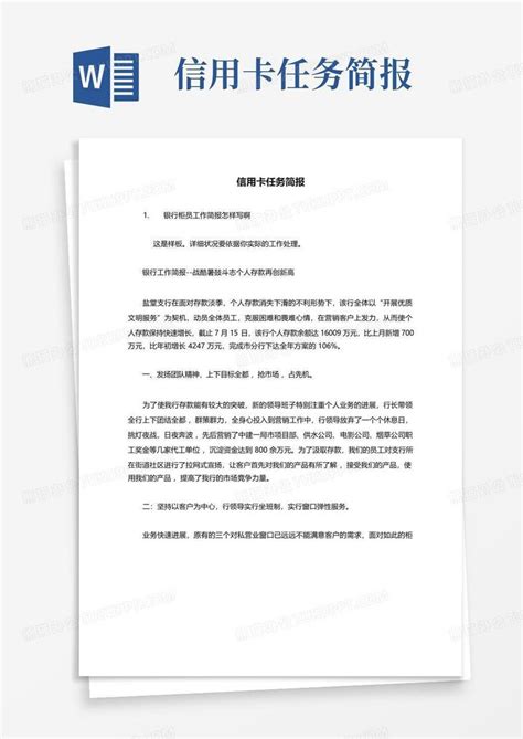 信用卡任务简报word模板下载编号lbbemwgz熊猫办公