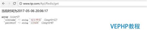 PHP ThinkPHPRedis基础使用新手教程 redis教程 维易PHP培训学院