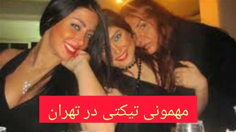 پارتی شبانه در تهران پارتی پارتیتیکتی تهرانپارتی Youtube