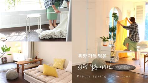 Sub 집꾸미기의 시작은 정리정돈부터 가볍고 화사하게 집을 꾸며요 봄맞이 룸투어 살림템 추천 누잠 토퍼 매트리스 Youtube