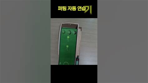 보니아라 퍼팅 연습기 🚩 무소음 자동 리턴 퍼팅 파크골프 용품 Youtube