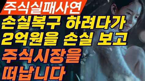 주식실패사연ㅣ손실복구 하려다가 억원 손실 보고 주식시장을 떠나며ㅣ전업투자 주식실패담 실화사연 YouTube