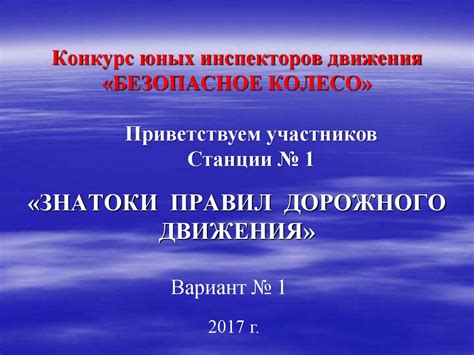 Конкурс юных инспекторов движения «Безопасное колесо Вариант №1 презентация онлайн