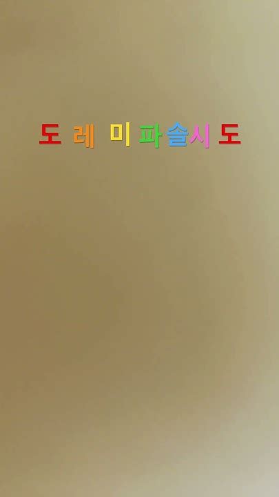 도~레~미~파~솔~라~시~도~ Youtube