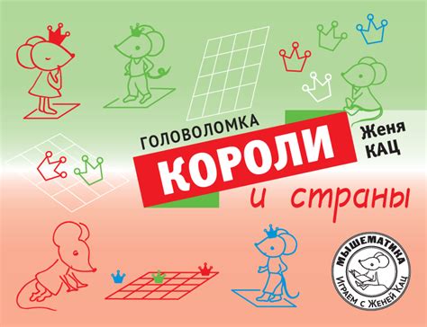 Головоломка «Короли и страны» (PDF) для детей 5-8 лет — Мышематика от ...