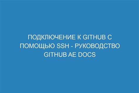 Блог Подключение к Github с помощью Ssh Руководство Github Ae Docs блог