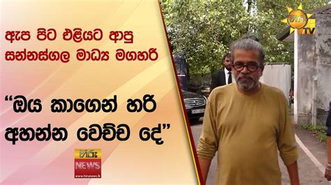 ඇප පිට එළියට ආපු සන්නස්ගල මාධ්‍ය මගහරී ඔය කාගෙන් හරි අහන්න වෙච්ච දේ Youtube