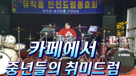 카페에서 최진희 드럼연주 중년들의취미드럼 인천드럼동호회뮤직홀 Youtube