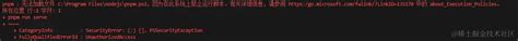 关于vscode 终端显示“pnpm 无法加载文件 c program files nodejs npm ps1，因为在此系统上禁止运行