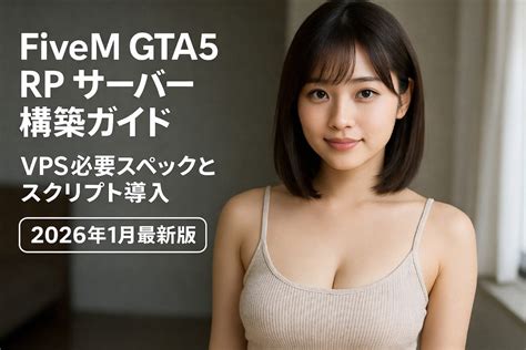 Fivem Gta5 Rp サーバー 構築ガイド：vps必要スペックとスクリプト導入【2026年1月最新版】 100社レンタルサーバー比較