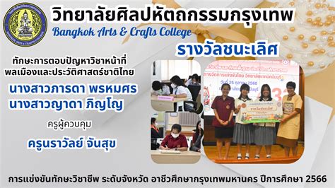 ทักษะการแข่ง วิทยาลัยศิลปหัตถกรรมกรุงเทพ โรงเรียนช่างหนัง Facebook