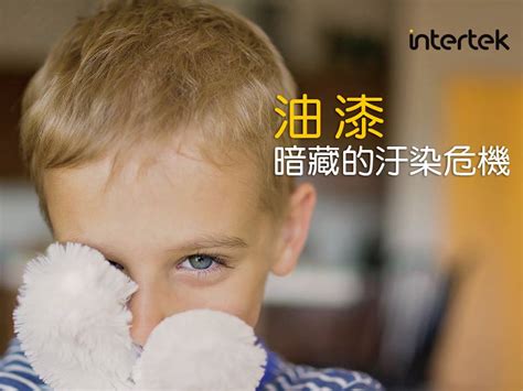Intertek 全國公證 【 In知識 油漆暗藏的汙染危機】