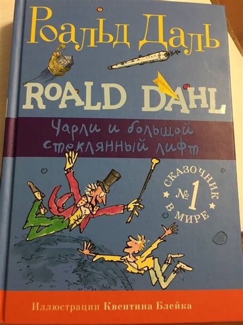 "Чарли и большой стеклянный лифт" Роальд Даль: рецензии и отзывы на ...