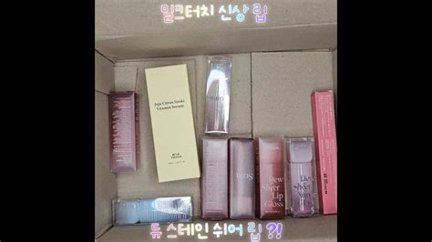 밀크터치 신상 립 듀 스테인 쉬어 립 밀크터치 밀크터치신상 밀크터치신제품 내돈내산 내돈내산리뷰 밀크터치틴트추천 틴트추천 드리즐광 립글로스 모닝헤이즈