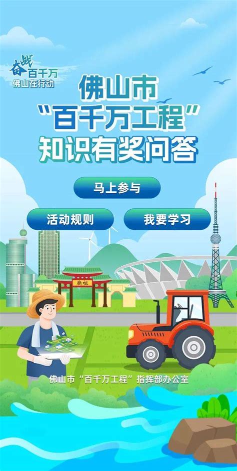 连续6天!答题领红包!快来测测你对“百千万工程”知多少→活动佛山市知识 连续6天!答题领红包!快来测测你对“百千万工程”知多少→活动佛山市知识