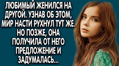 Реальные истории Любимый женился на другой Правдивые истории Youtube