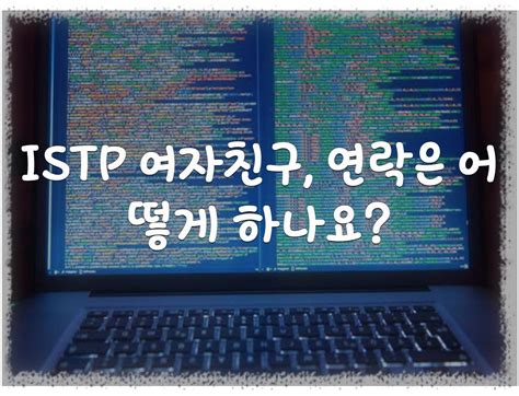 Istp 여자친구 연락은 어떻게 하나요 Mbti Lab