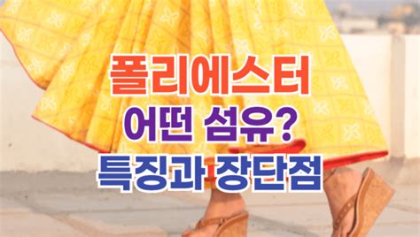 폴리에스터란 어떤 섬유인가 폴리에스터 소재의 특징과 장단점 홍전무의 패션섬유 블로그