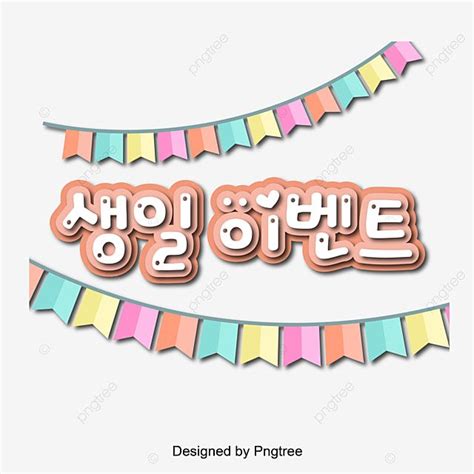 생일 이벤트 핑크 현수막 경축 큐트 종이 오림 입체 한글 캘리그래피 생일 이벤트 핑크 현수막 Png 일러스트 및 벡터 에 대한 무료 다운로드 Pngtree