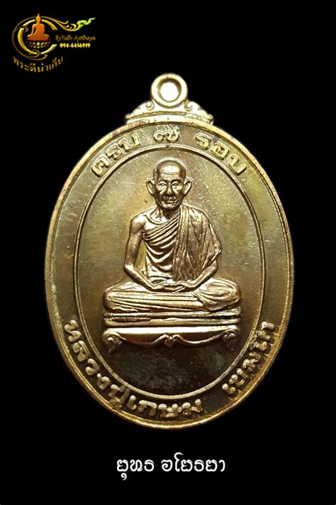 เหรียญหลวงพ่อเกษม เขมโก ครบ7รอบ