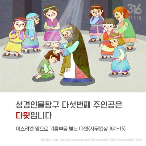 316 Story 성경인물 탐구 5편 이스라엘 왕으로 기름부음 받는 다윗 사무엘상 Facebook