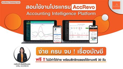 [accrevo Training Live] Ep 4 ตอน แนะนำการใช้งานระบบ Accrevo ง่าย ครบ จบ เรื่องบัญชี Youtube