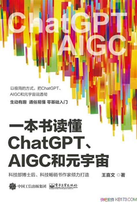《一本书读懂chatgpt、aigc和元宇宙》王喜文 科技通识 Epub Mobi Azw3 Kindle版 多看精排版下载，“快吧软件”分享好东西包括：电脑软件 手机应用 电子书 精品源码