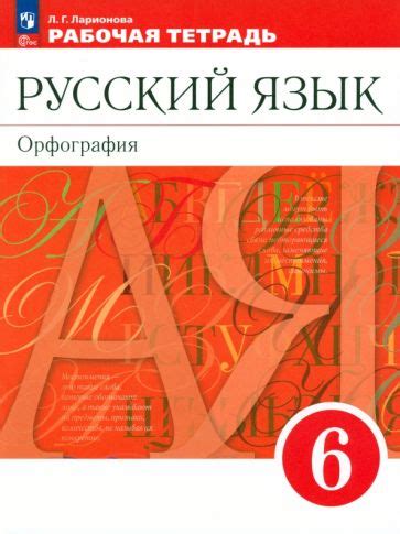 Книга: "Русский язык. 6 класс. Рабочая тетрадь. ФГОС" - Людмила ...