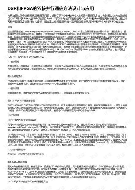 Dsp和fpga的双核并行通信方法设计与应用dspeimffpga仿真资源 Csdn下载