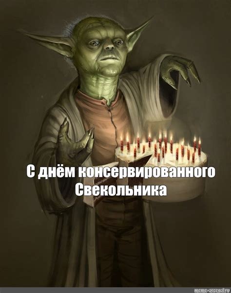 Создать мем день рождения Star Wars открытка с днем рождения звездные войны гоблин существо