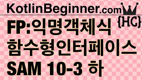 10 3 Kotlin Sam익명객체식functionalinterfaceanonymous Obj하코틀린 비기너