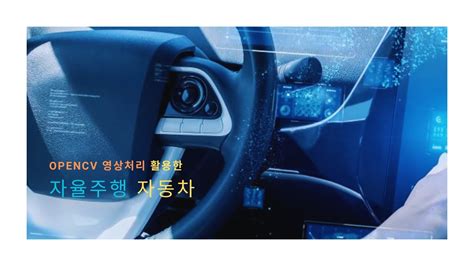 라즈베리파이와 파이썬opencv를 이용한 자율주행 자동차 Youtube 라즈베리파이와 파이썬opencv를 이용한 자율주행 자동차 Youtube