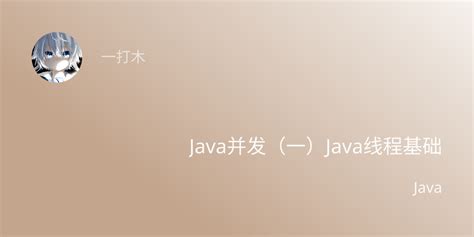 java并发（一）java线程基础 一打木