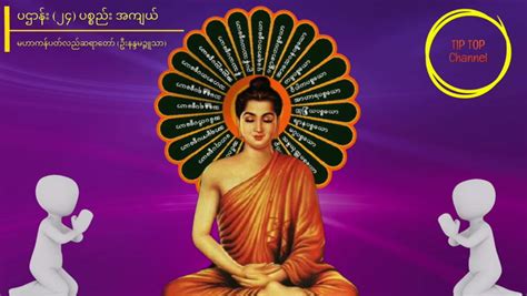 ပဋ္ဌာန်း၂၄ပစ္စည်းအကျယ် မဟာကန်ပတ်လည်ဆရာတော်ဦးနန္ဒမဉ္ဇူသာ By Ttch T