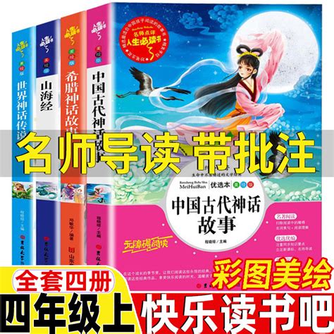 四年级上册必读课外书快乐读书吧全套4册正版中国古代神话故事希腊神话山海经世界经金典神话传说名师导读带批注读后感彩图美绘版虎窝淘