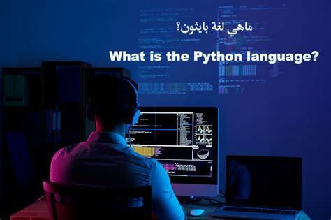 ما هي لغة بايثون تعلم لغة بايثون