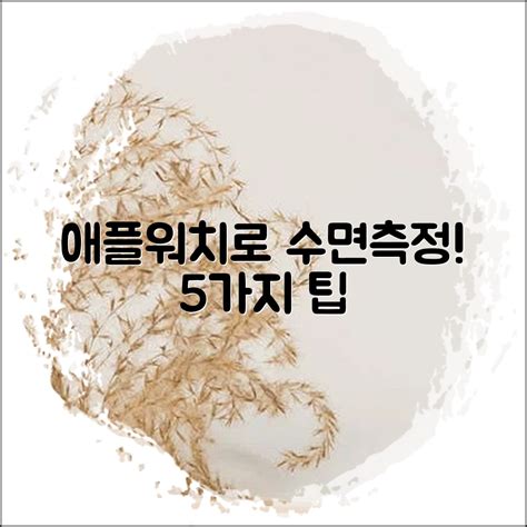 애플워치로 수면 측정하는 5가지 방법
