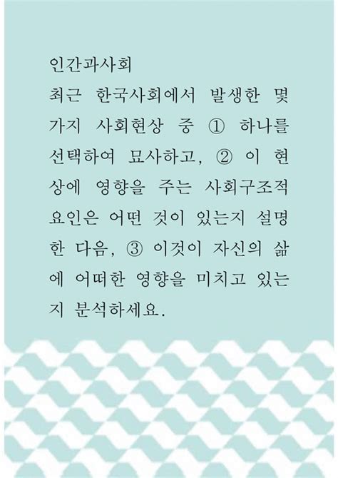 인간과 사회 최근 한국사회에서 발생한 몇 가지 사회현상 중 하나를 선택하여 묘사하고 이 현상에 영향을 주는 사회구조적 요인은 어떤 것이 있는지 설명한 다음 이것이 자신의