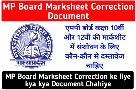 Mp Board Marksheet Correction Document एमपी बोर्ड मार्कशीट करेक्शन के