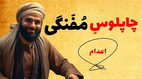 چاپلوس کریم خان زند Youtube
