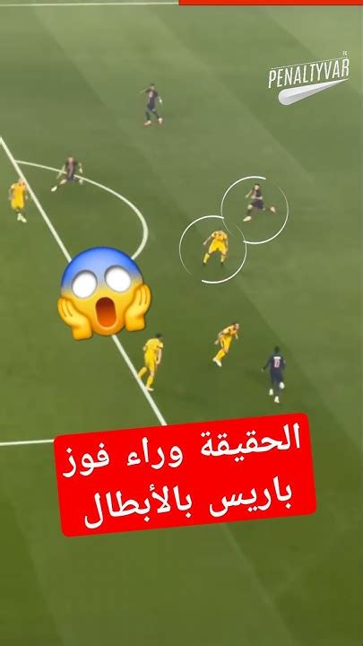الحقيقة وراء فوز باريس سان جيرمان على إنتر في نهائي دوري أبطال أوروبا 😱